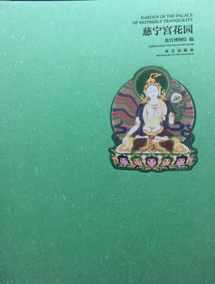 慈宁宫花园 【书】
