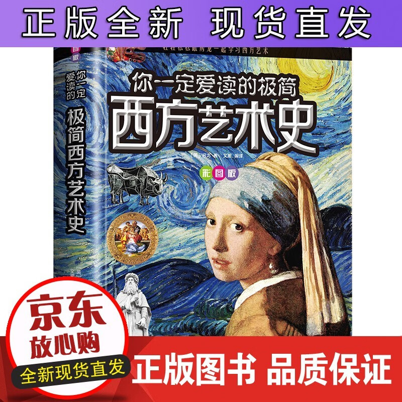 你一定爱读的极简西方艺术史