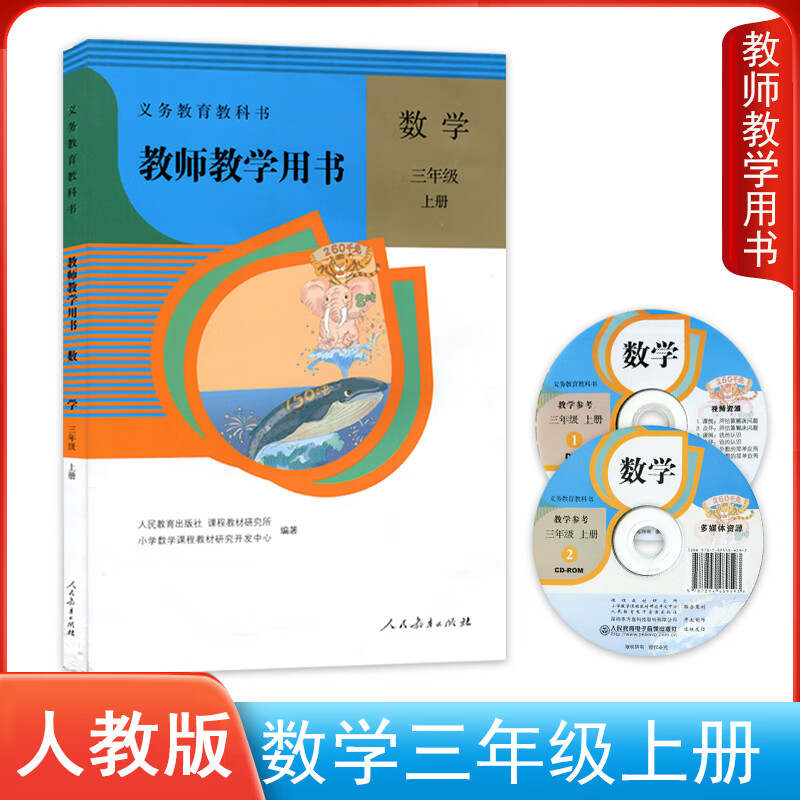 人教版小学数学三年级上册教师教学用书 义务教育教科书 人民教育出版社 小学数学三年级上册教师用书小学数学三年级