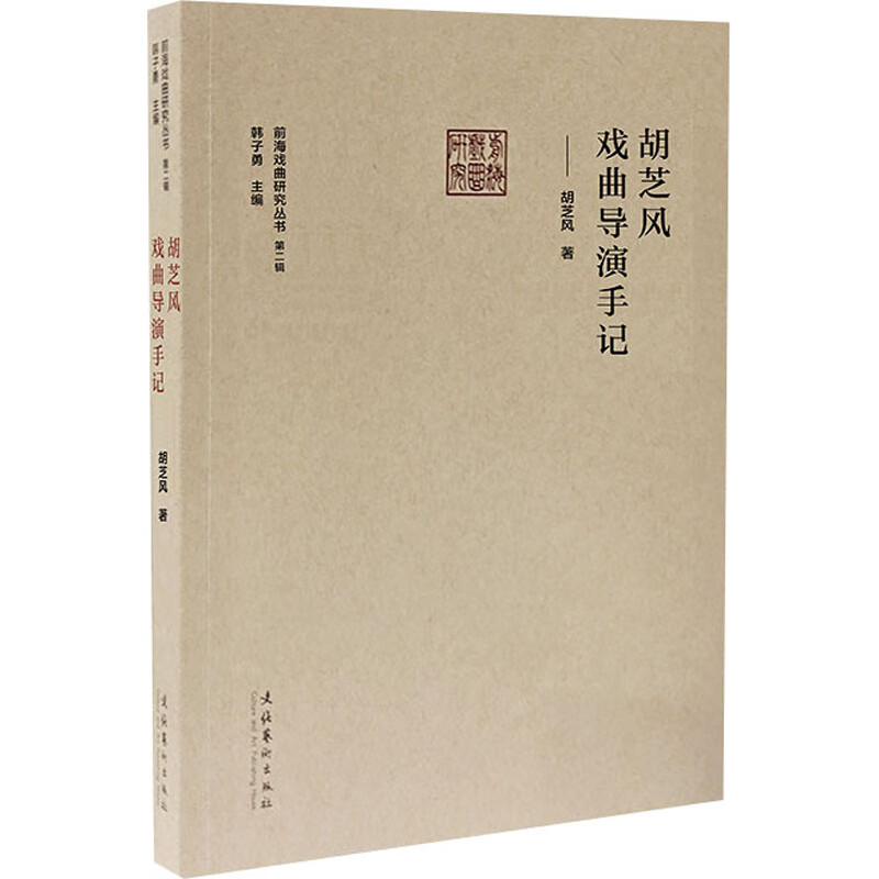 胡芝风戏曲导演手记 胡芝风 艺术/舞蹈