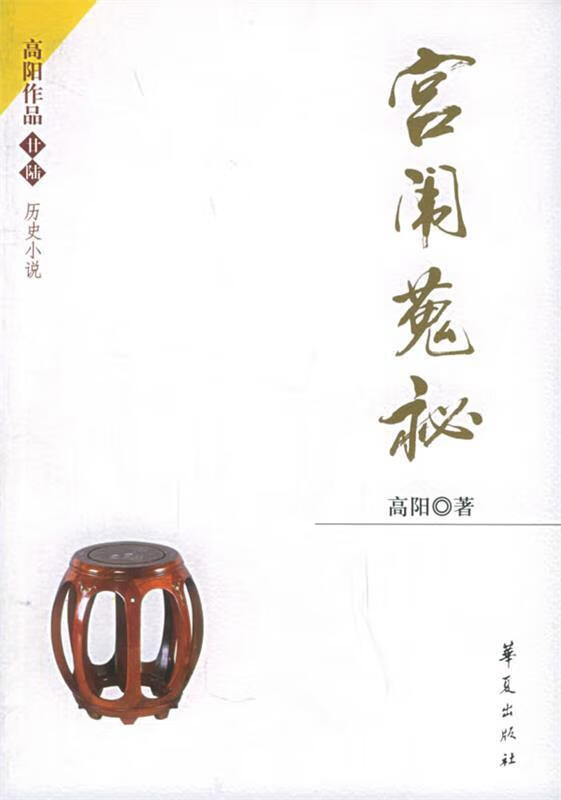 宫闱搜秘 高阳 著 华夏出版社