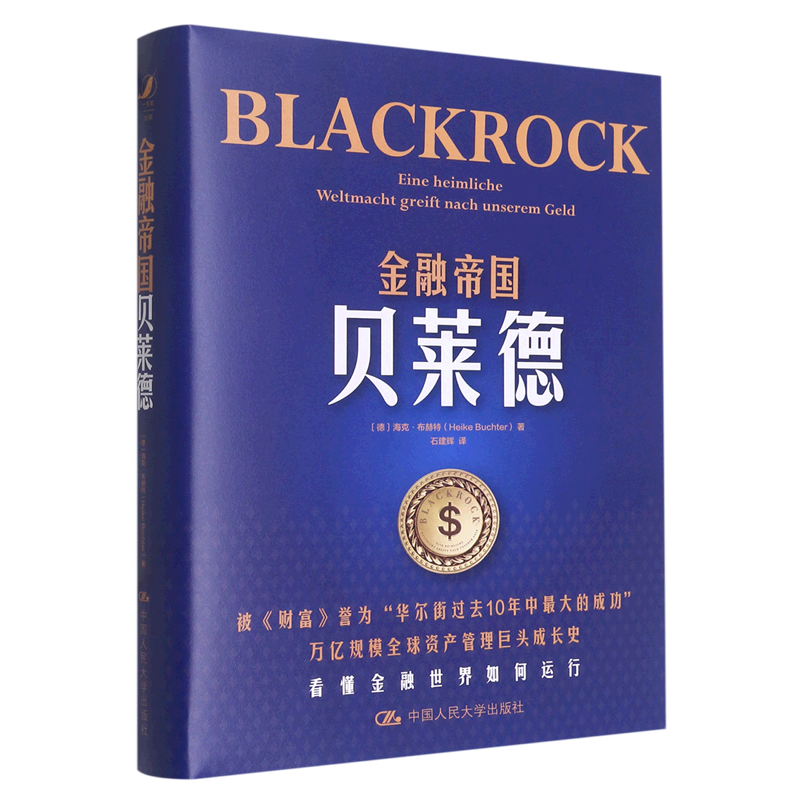 金融帝国贝莱德(精)