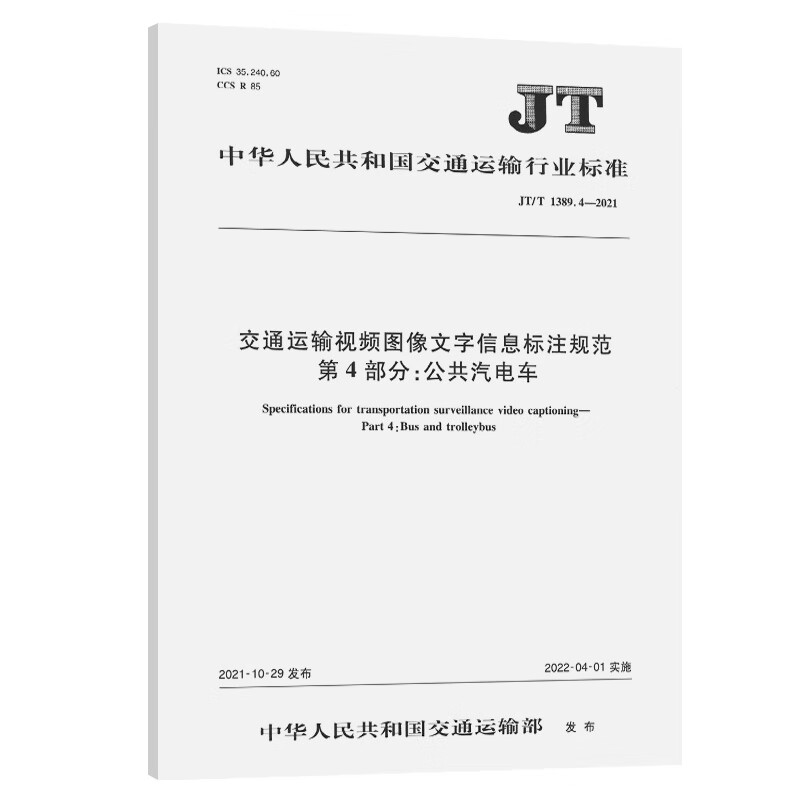 交通运输视频图像文字信息标注规范 第4部分：公共汽电车（JT/T 1389.4—2021）