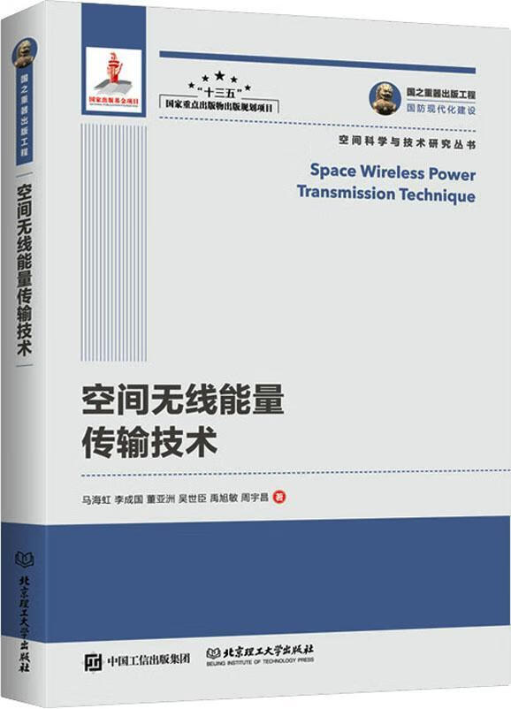 空间无线能量传输技术【好书】