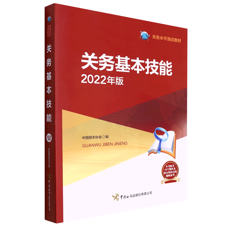 关务基本技能(2022年版关务水平测试教材)