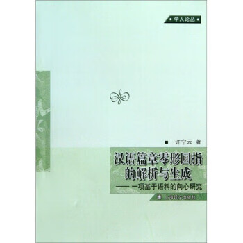 汉语篇章零形回档的解析与生成 许宁云 著【书】