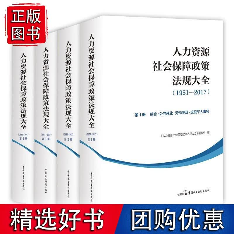 人力资源社会保障政策法规大全（1951?2017）