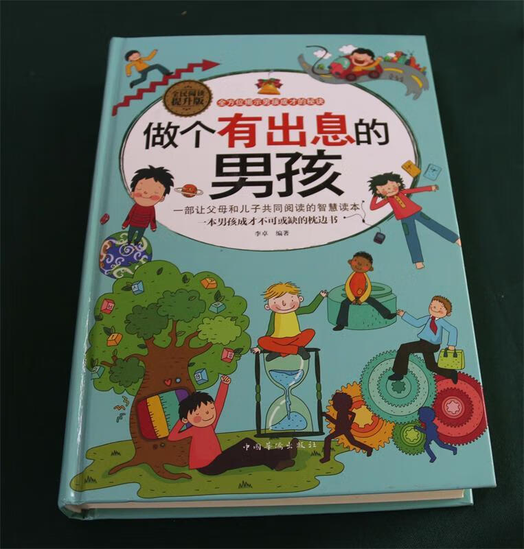 全民阅读-做个有出息的男孩