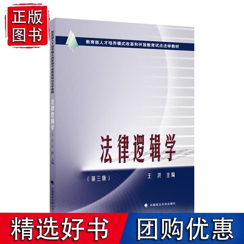 法律逻辑学（第三版）