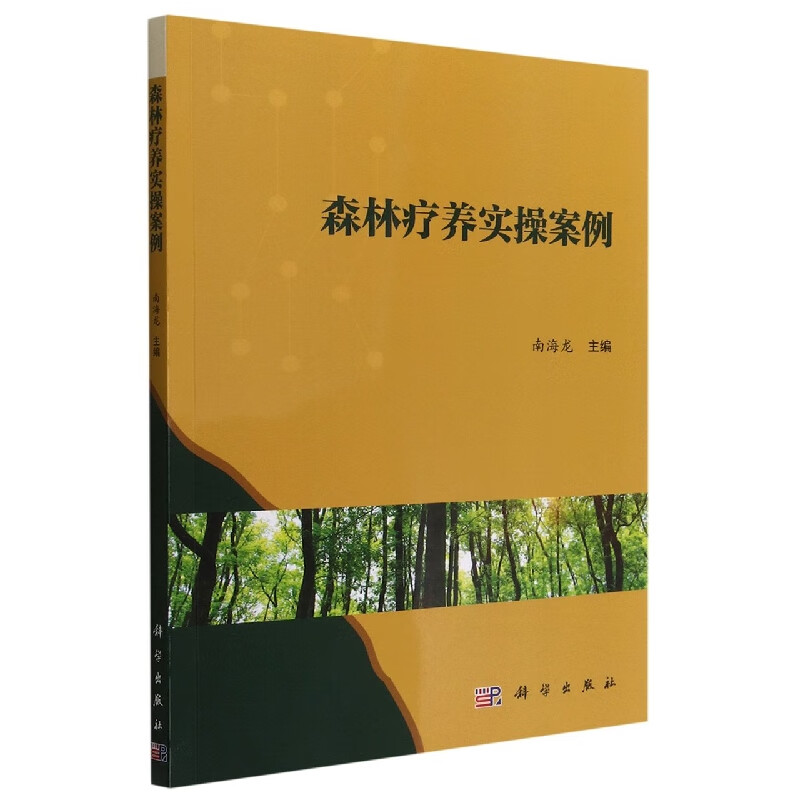 森林疗养实操案例