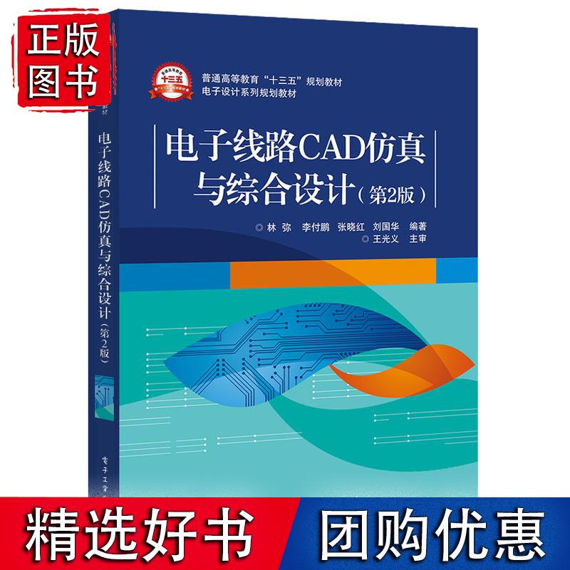 电子线路CAD仿真与综合设计（第2版）