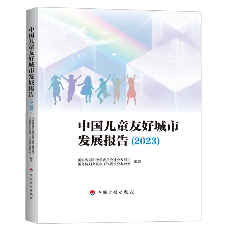 中国儿童友好城市发展报告(2023)
