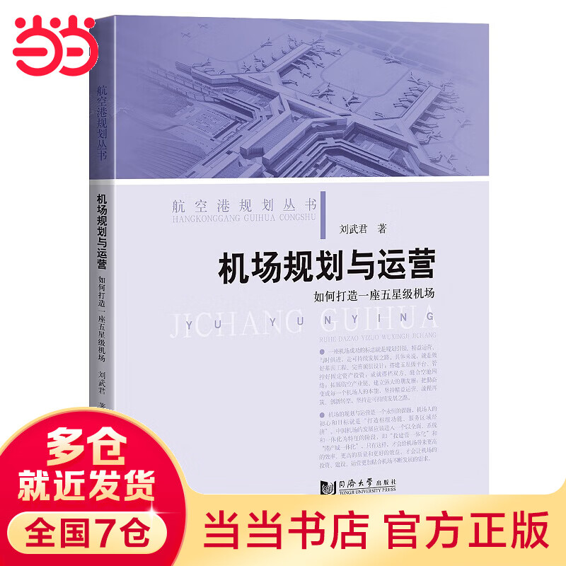 机场规划与运营：如何打造一座五星级机场
