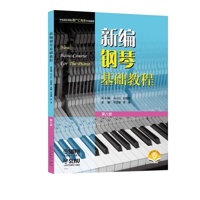 新编钢琴基础教程 第八册（附音频）