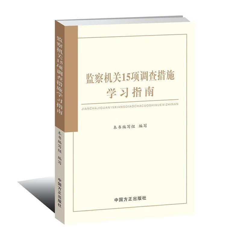 监察机关15项调查措施学习指南 《监察机关15项调查措施学习指南》编写组 编 中国方正出版社