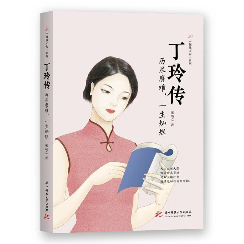 丁玲传：历尽磨难，一生灿烂