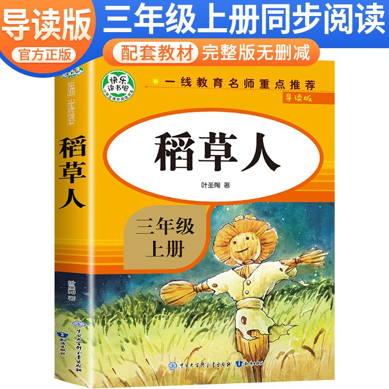 【导读版】稻草人 三年级快乐读书吧人教版上册 小学生名著导读同步教材课外阅读书