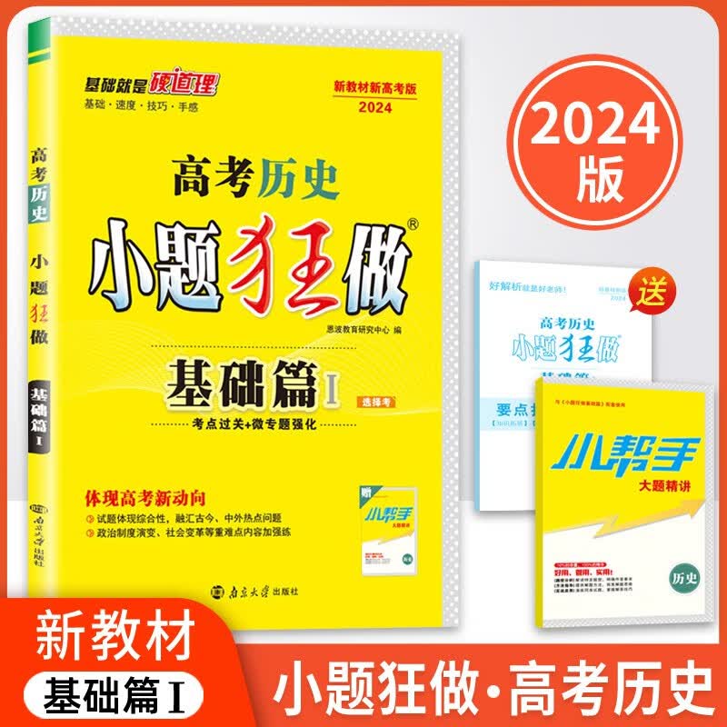 2024版新教材新高考小题狂做基础篇Ⅰ高考历史含答案小帮手 套装共3册