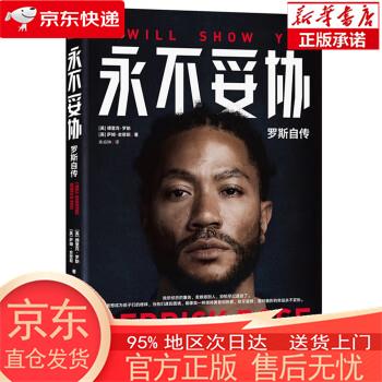永不妥协：罗斯自传 [美]德里克·罗斯,[美]萨姆·史密斯著,余焱琳 译 金城出版社