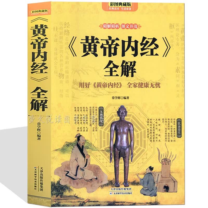 黄帝内经全解养生智慧大全集 白话文 中医养生皇帝内经全书男女饮食起居经络美容养生对症九种体质调息时辰 四季食疗营养学 生活百科全书籍