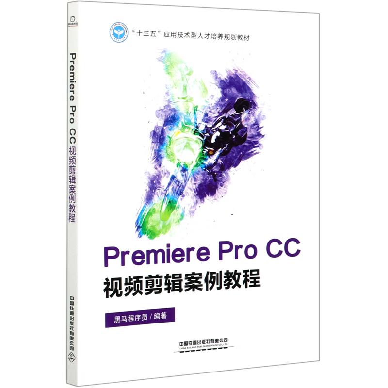 Premiere Pro CC视频剪辑案例教程(十三五应用技术型人才培养规划