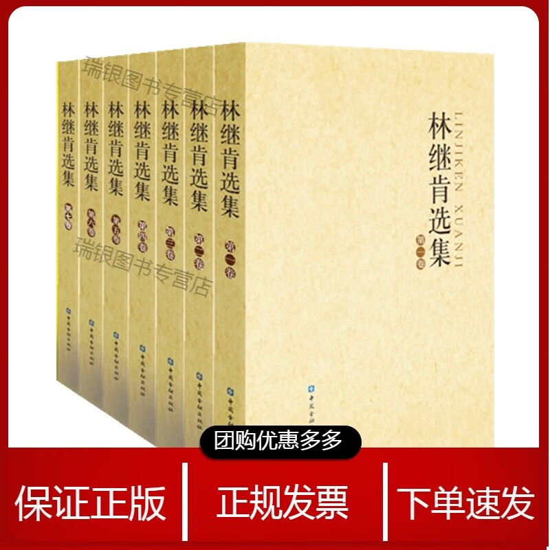 林继肯选集(1-7卷）