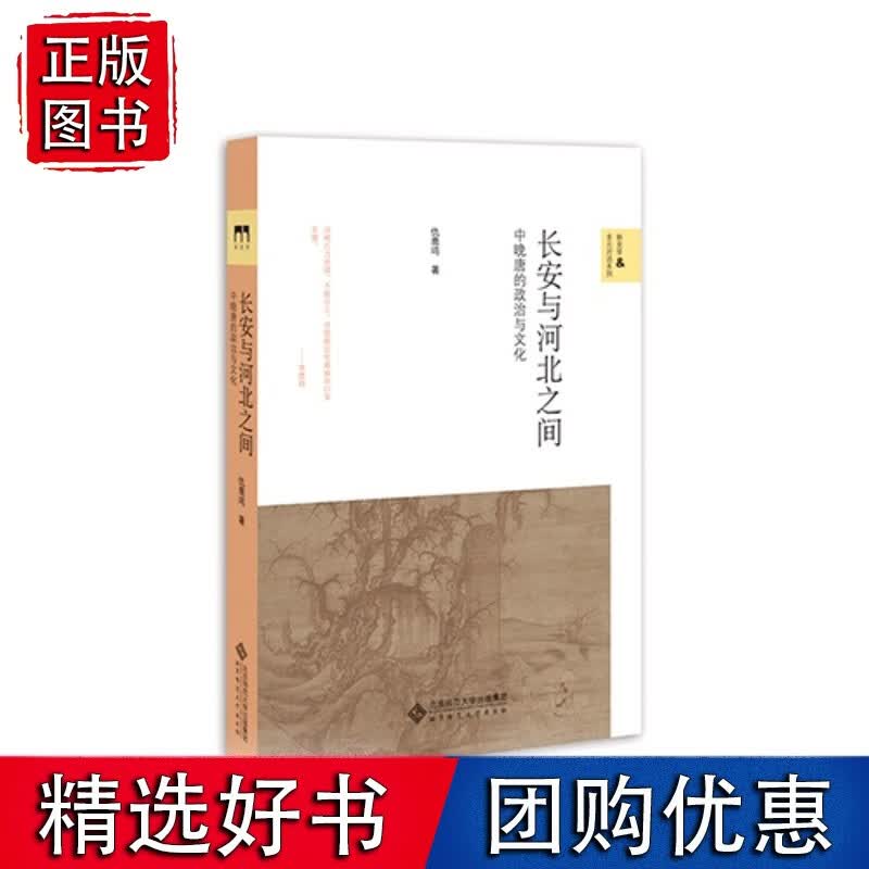 长安与河北之间：中晚唐的政治与文化