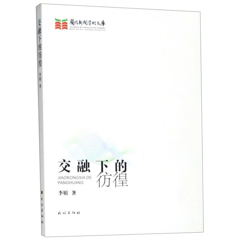 交融下的彷徨/兰大新闻学术文库