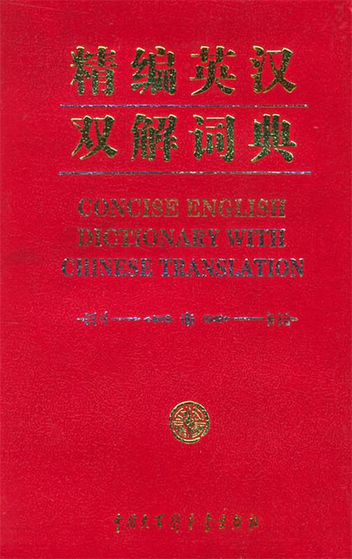 精编英汉双解词典 精
