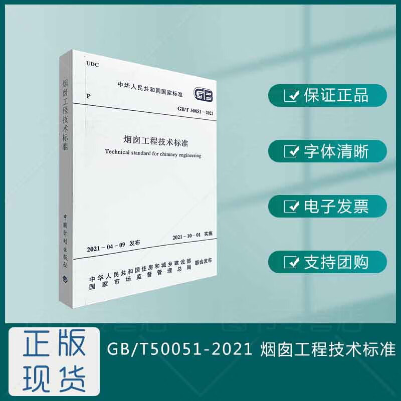 GB/T50051-2021烟囱工程技术标准