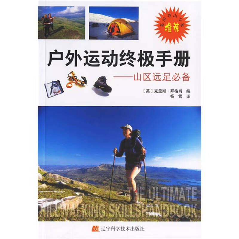 户外运动手册 山区远足【精选】