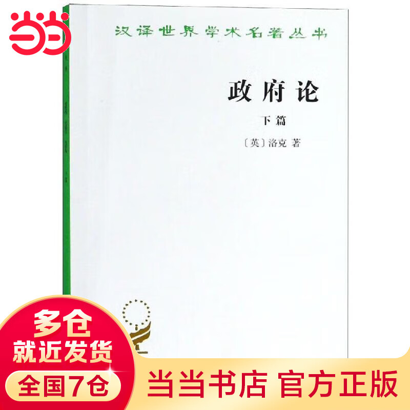 政府论(下篇)(汉译名著本)