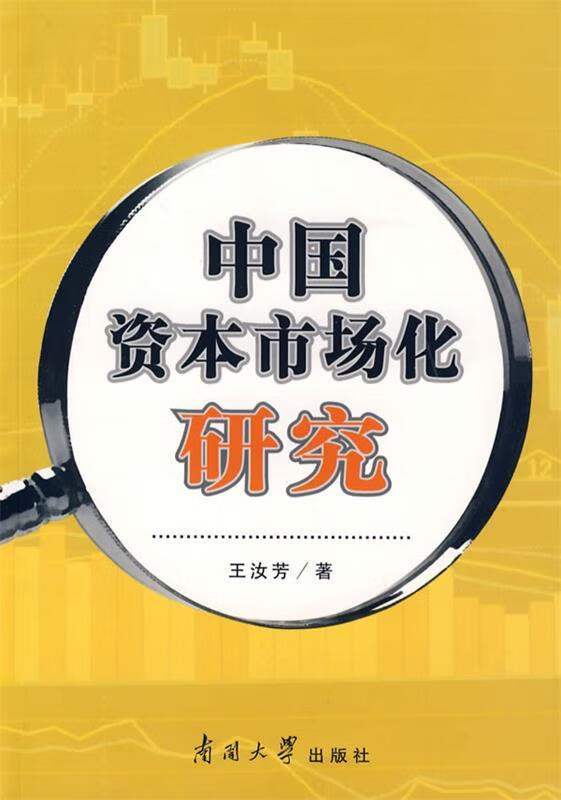 中国资本市场化研究
