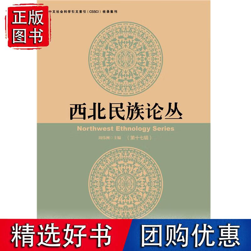 西北民族论丛（第十七辑）