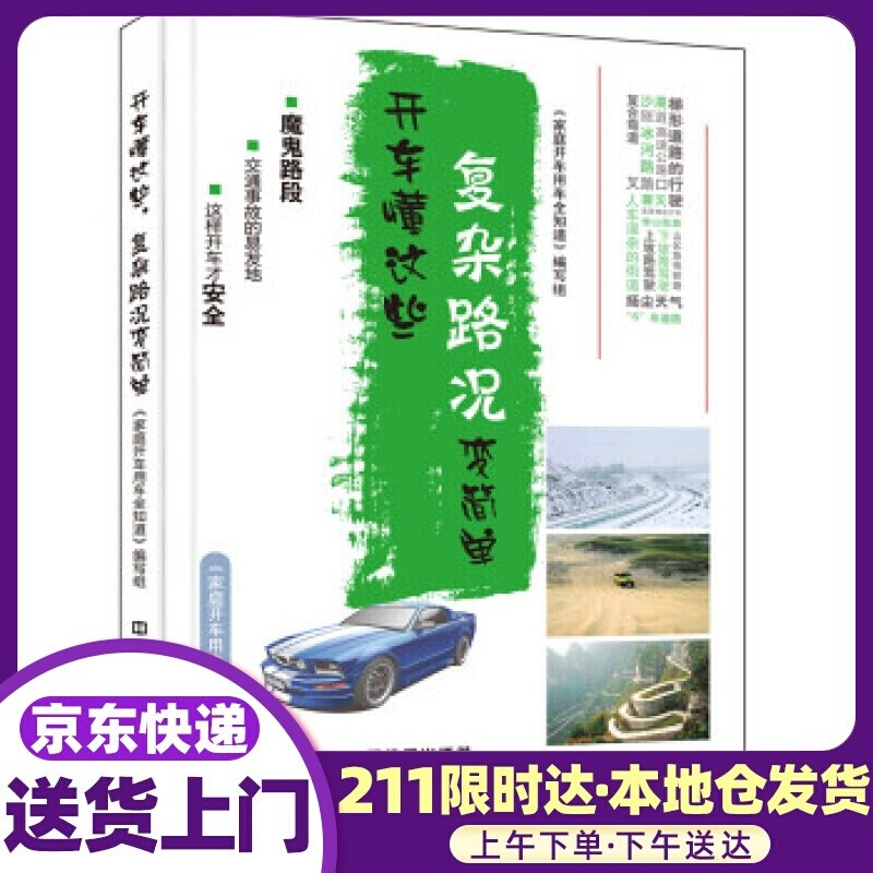 开车懂这些,复杂路况变简单 《家庭开车用车全知道》编写组 编 中国铁道出版社