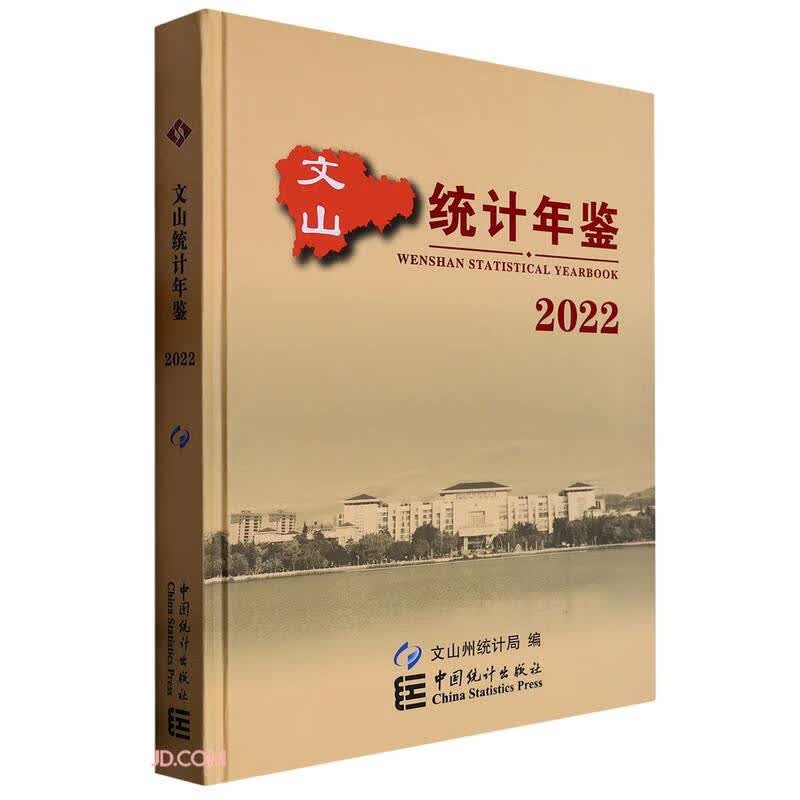 文山统计年鉴(2022)(精)