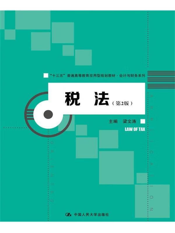 税法（第2版） 梁文涛 主编 中国人民大学出版社 9787300256801
