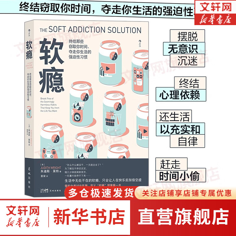 【樊登推荐】软瘾：终结那些窃取你时间、夺走你生活的强迫性习惯 旗舰店心理学书籍图书 图书