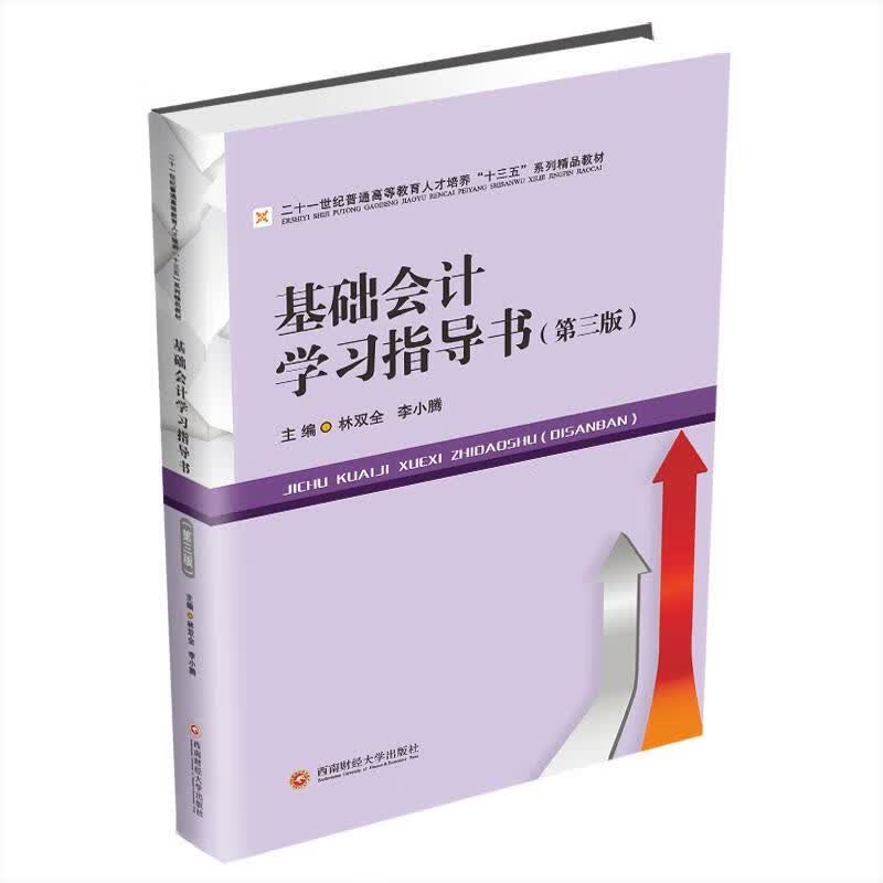 基础会计学习指导书 林双全 著,李小腾 著 西南财经大学出版社