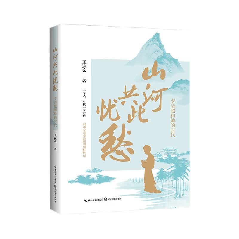 山河共此忧愁—李清照和她的时代