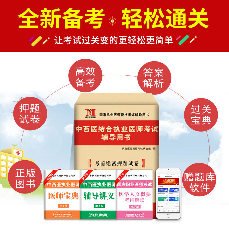 2023年中西医结合执业医师考前绝密押题试卷习题集题库模拟试卷全套赠题库软件