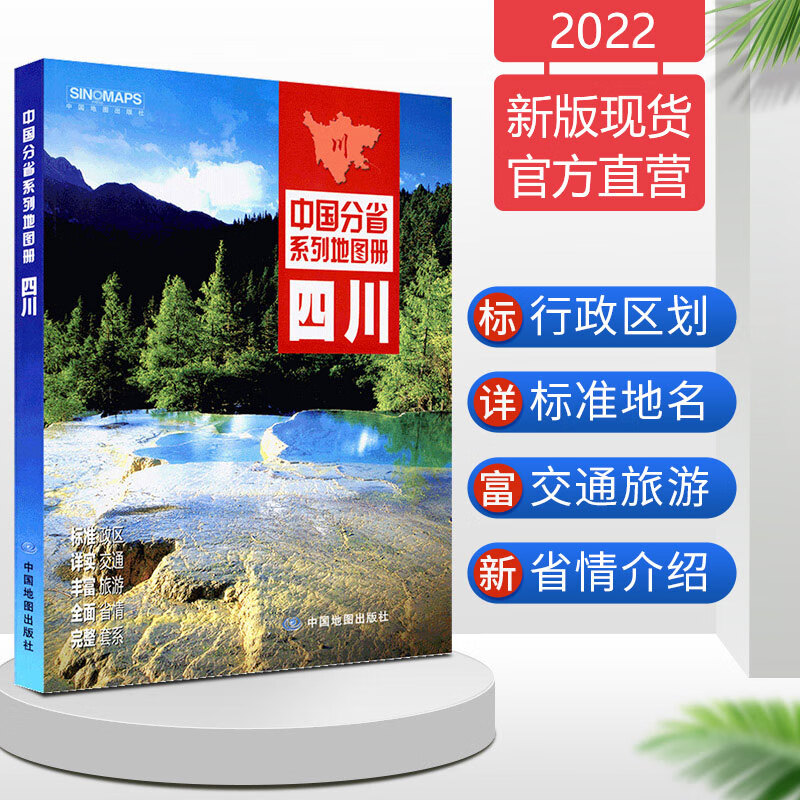 【北斗】四川省地图册 2022年新 中国分省系列地图册 全彩页 四川省交通旅游地图集 政区地形地理交通旅游 成都市详图
