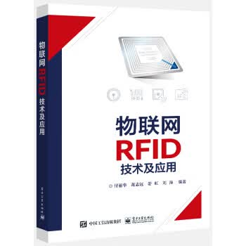 现货:物联网RFID技术及应用电子工业出版社9787121419058