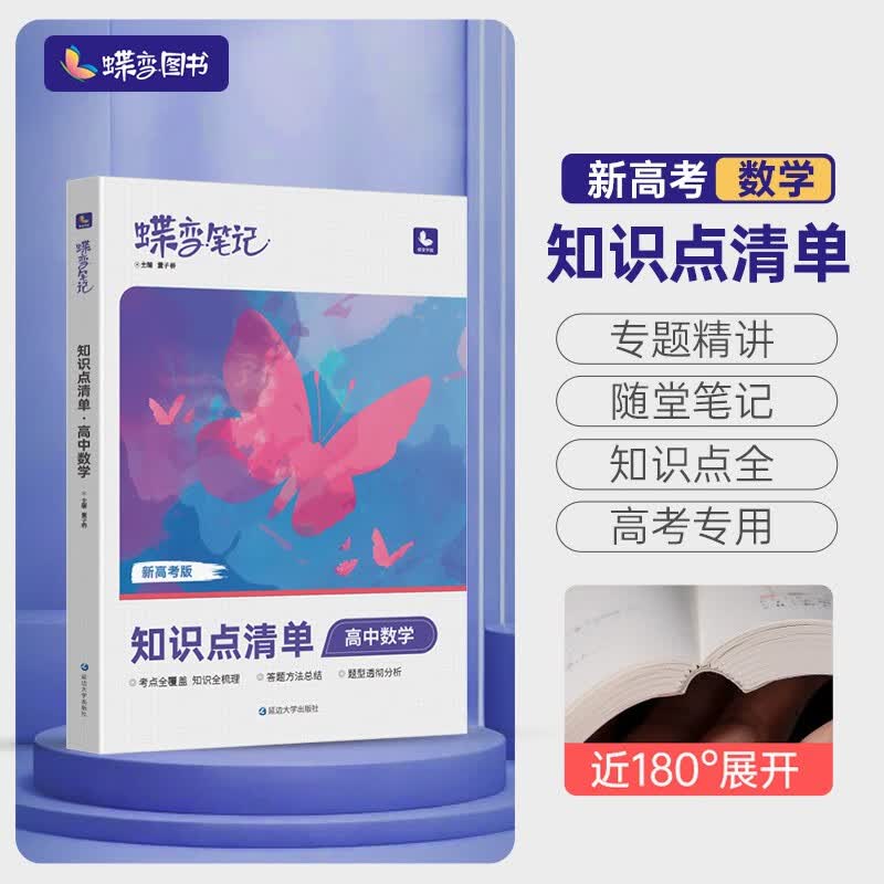 高中数学(知识点清单新高考版)/蝶变笔记