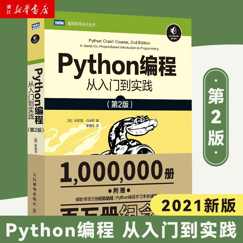 Python编程从入门到实践第2版 图灵程序设计丛书 计算机零基础自python开发书籍 2021新版 第2版