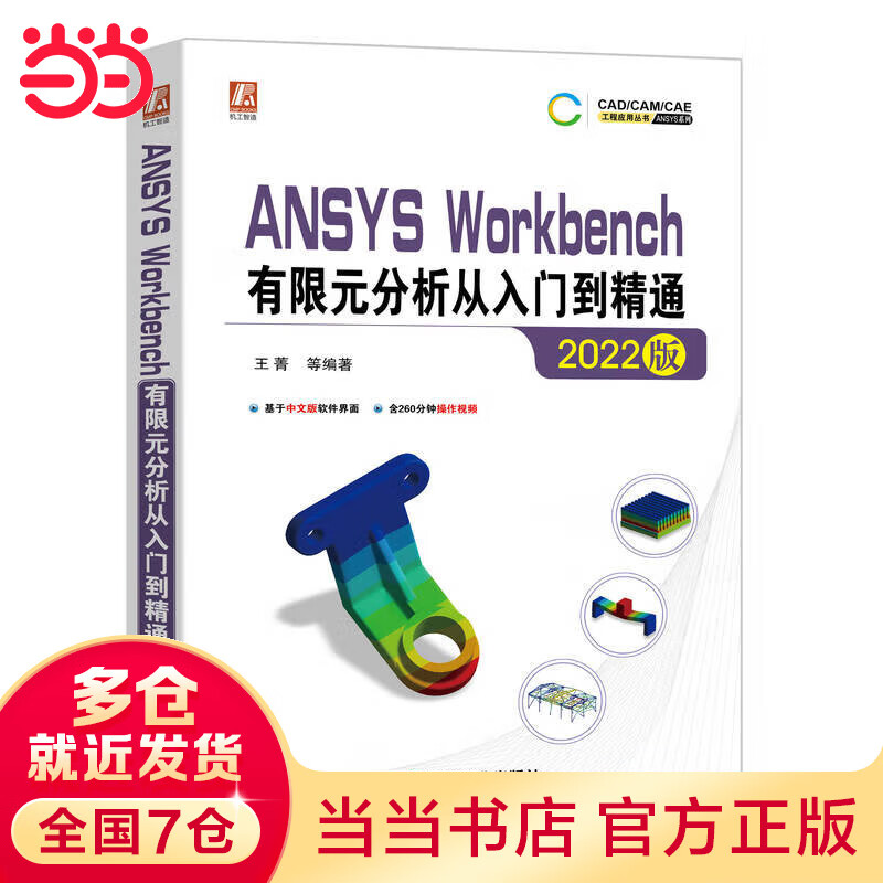 ANSYS Workbench有限元分析从入门到精通（2022版）
