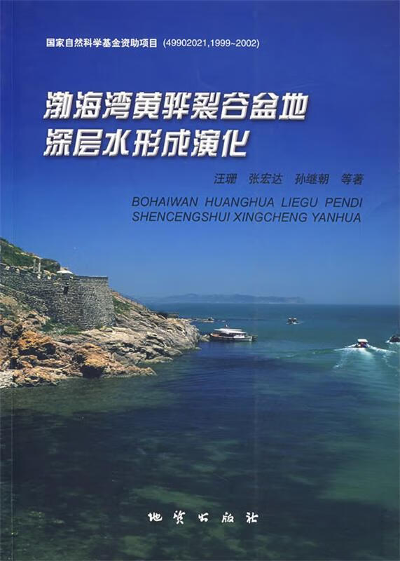 渤海湾黄骅裂谷盆地深层水形成演化 汪珊等著 9787116043244