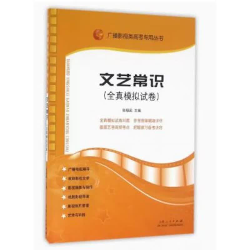 文艺常识(全真模拟试卷)/广播影视类高考丛书
