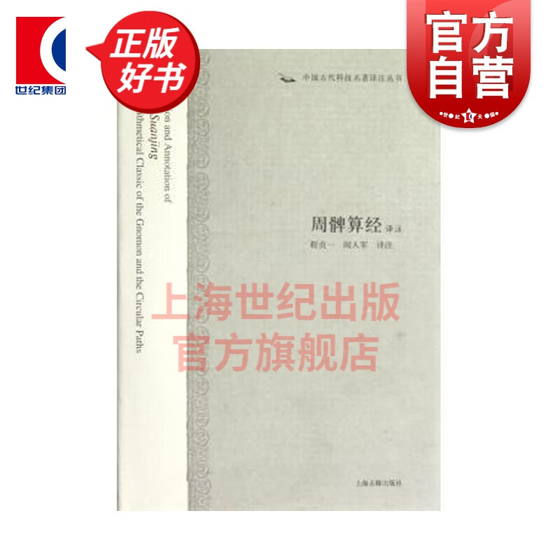 周髀算经译注 中国古代科技名著译注丛书 程贞一 闻人军 译注 上海古籍出版社