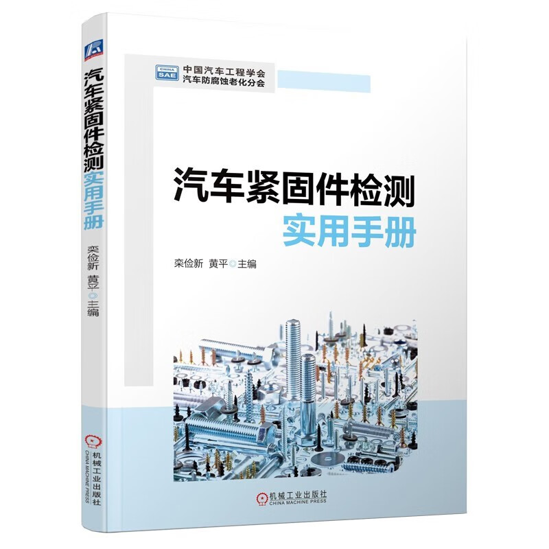 汽车紧固件检测实用手册 栾俭新 黄平 汽车紧固件介绍常用材料检测原材料检验 汽车紧固件技术书籍 机械工业出版社